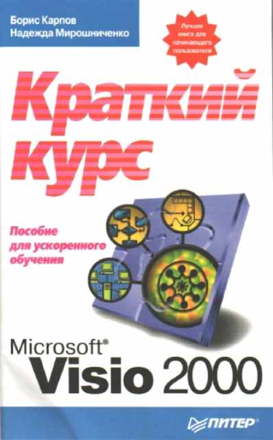 【Краткий курс Microsoft Visio 2000 - Пособия для ускоренного обучения ...