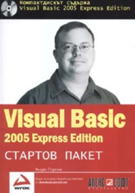 【Visual Basic 2005 Express Edition / Стартов пакет + CD】 Алекс Софт ...