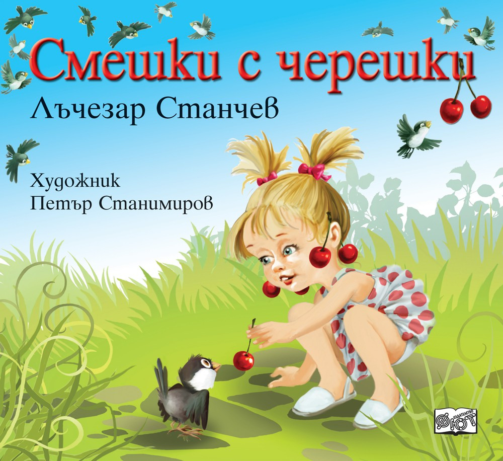 【Смешки с черешки】 Фют • Цена | Ciela.com